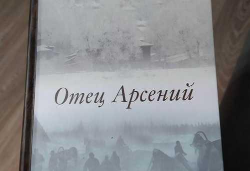 Книга "Отец Арсений"