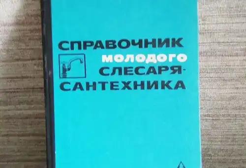 Справочник молодого слесаря-сантехника. Журавлёв Б