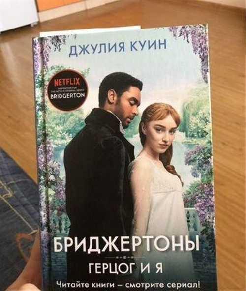 Читать книгу джулии куин бриджертоны