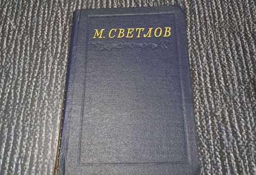 Книги М. Светлов. Избранное