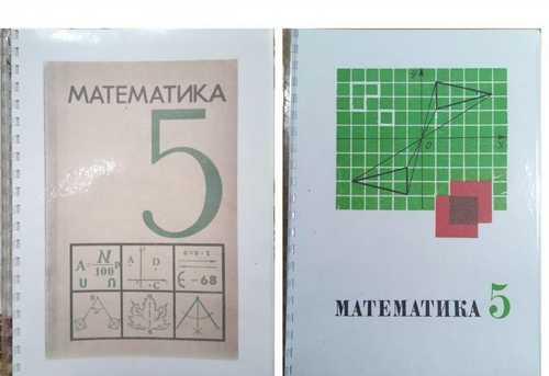 Математика 5 класс Виленкин советские учебники
