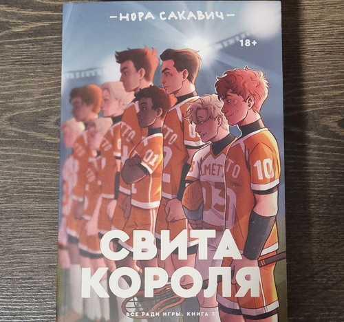 Свита короля все ради игры