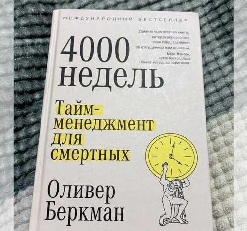 4000 недель Оливер Беркман