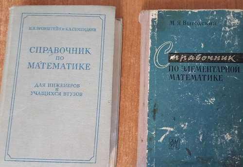 Справочники по математике 1962, 1964гг