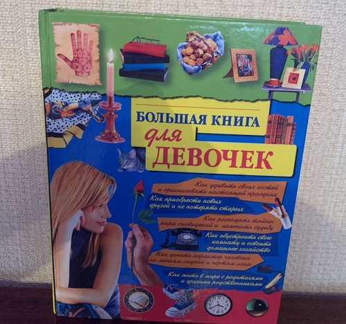 Большая книга для девочек" Москва 2005 656 стр