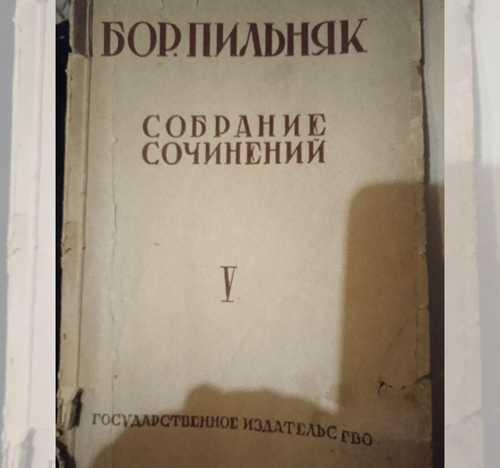 Борис Пильняк 1929 год