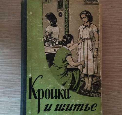 Книга кройка и шитье