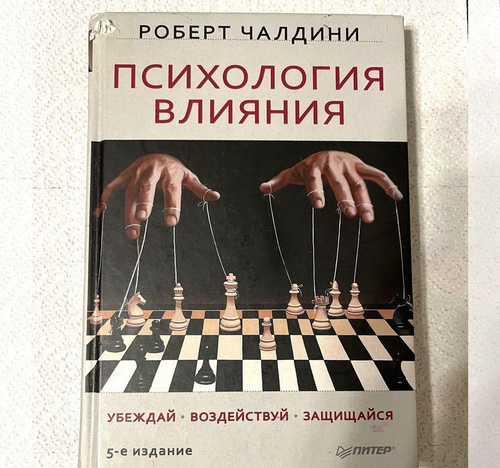 Книга Психология влияния Чалдини