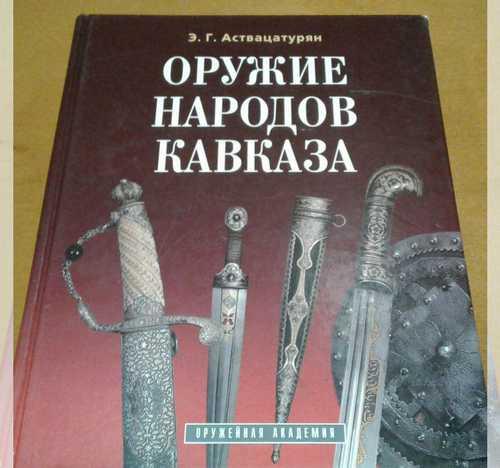 Книга Оружие народов Кавказа - Аствацатурян