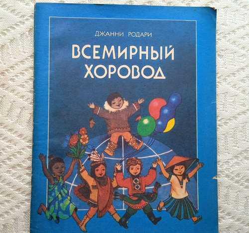 Родари Всемирный хоровод 1986 Книжка Картинка