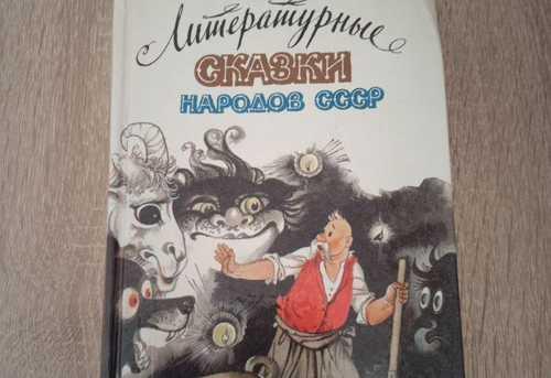 Книга Сказки народов СССР