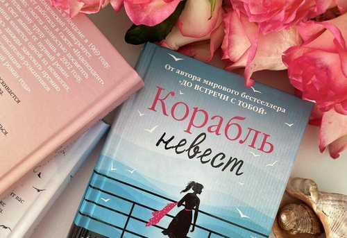 Книга Джоджо Мойес "Корабль невест"