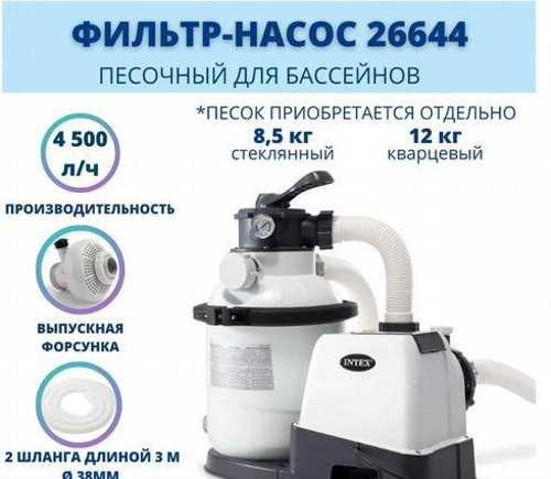 Песочный фильтр-насос для бассейна Intex