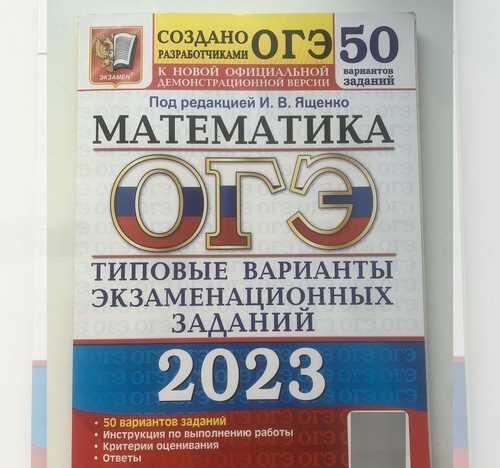 Огэ математика сборник 2023