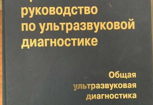 Практическое руководство по ультразвуковой диагн