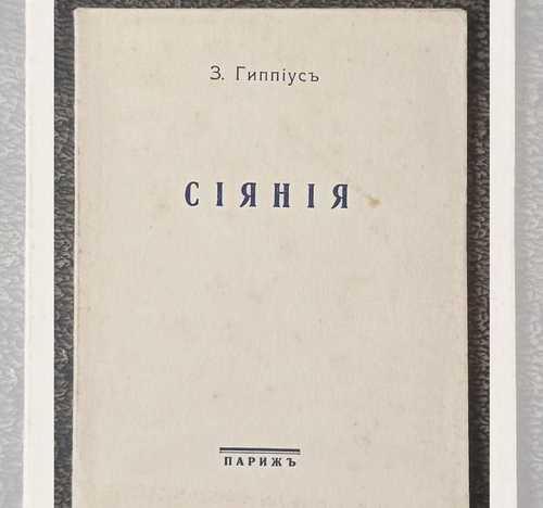 Антикварная книга Гиппиус З. Н. Сияния. Париж, 193