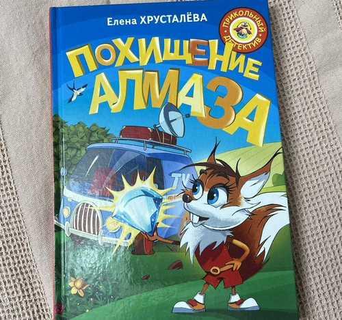 Книга Похищение алмаза Хрусталева