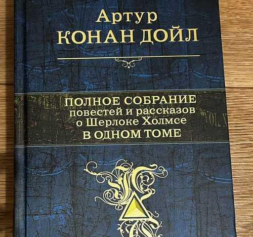 Полное собрание о Шерлоке Холмсе