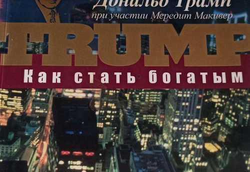 Дональд Трамп. Как стать богатым,2005г