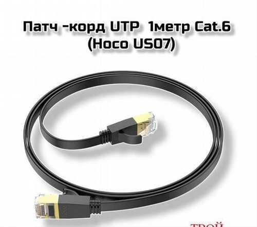 Кабель Патч корд 1метр UTP Cat.6 (Hoco US07)(Черны