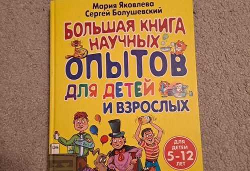 Книга научных опытов для детей и взрослых