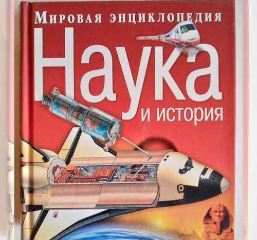 Мировая энциклопедия. Наука и история