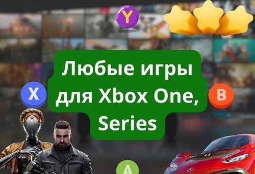 Любые игры для Xbox One, Series - код, ключ вар.35