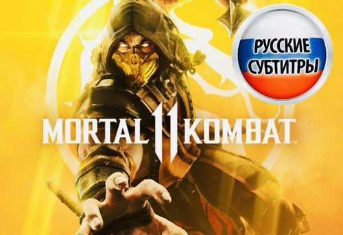 Mortal Kombat 11 Навсегда Ps & Xbox (Пермь)