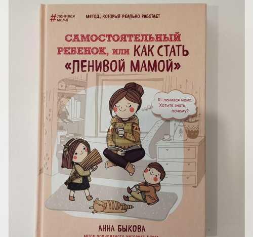 Книга Анны Быковой Как стать ленивой мамой