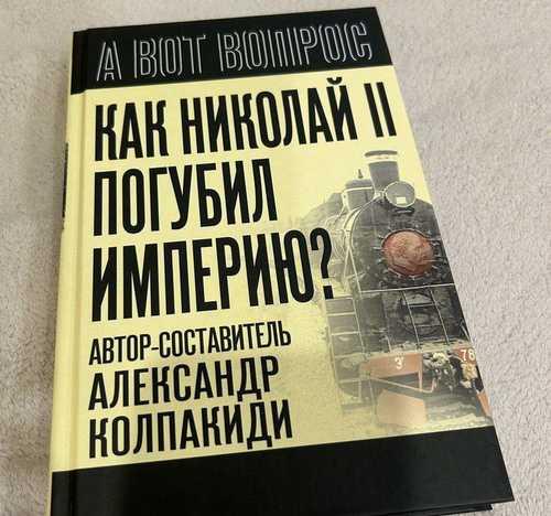Как Николай II погубил империю Колпакиди А