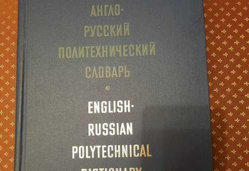 Снгло-русский политехнический словарь