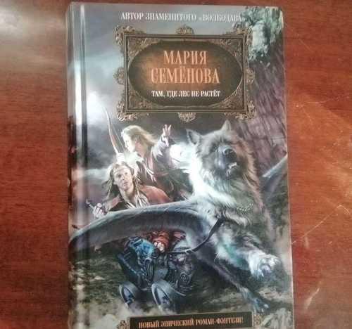 Книга Марии Семёновой