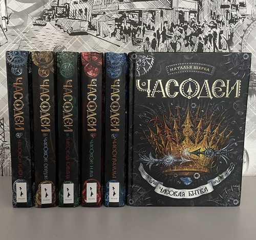 Серия книг «Часодеи»