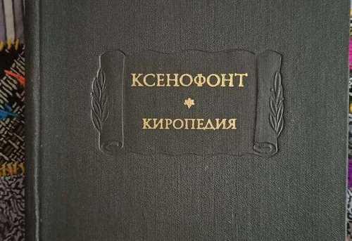 Ксенофонт. Киропедия. 1976 год