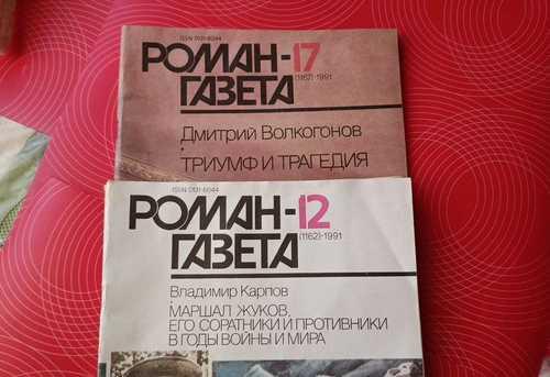 Роман газета 1991 г