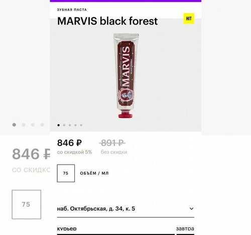 Зубная паста marvis black forest