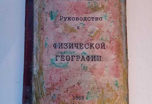 Руководство к физической географии 1865 г