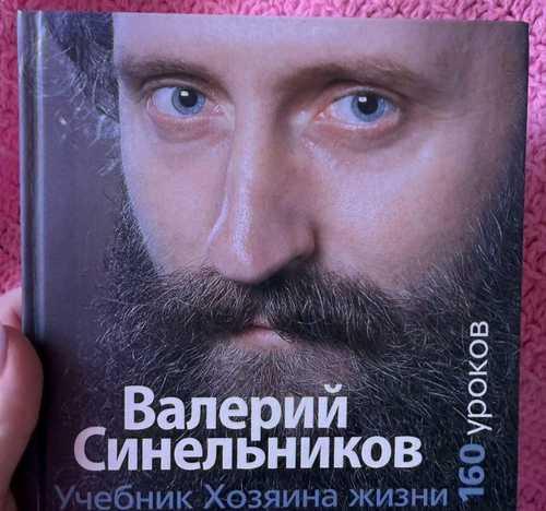 Книга учебник хозяйна жизни