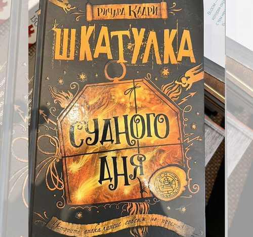 Книга. Р Кадри "Шкатулка судного дня"