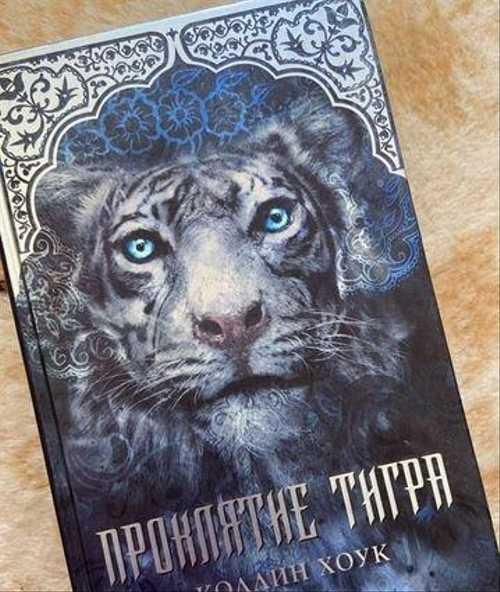 Книга «Проклятие тигра» Коллина Хоук
