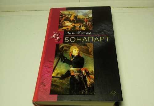 Книга Андре Кастело
