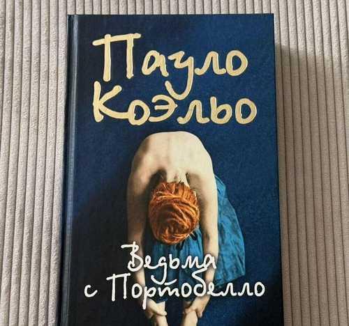 Книга Пауло Коэльо - Ведьма с Портобелло