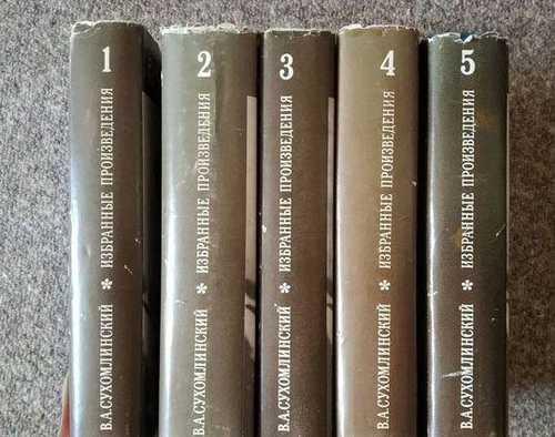 Сухомлинский В - Избранные произведения в 5 томах