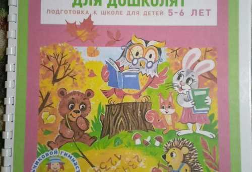 Обучающие прописи для дошколят 5-6 лет. Шевелёв