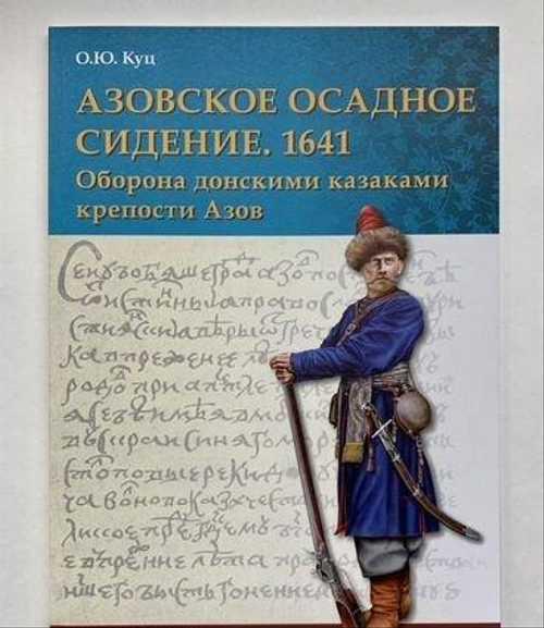 Азовское осадное сидение 1641 года". Ратное дело