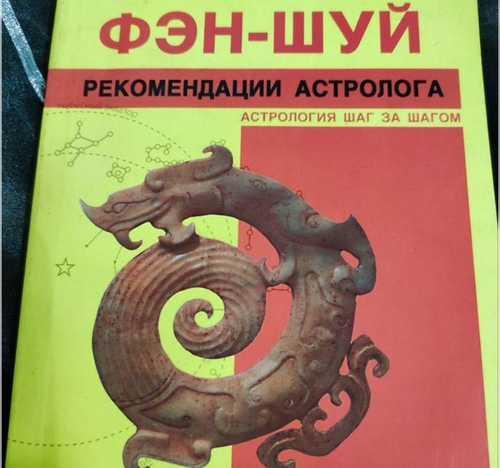 Фен шуй книги, Астрология