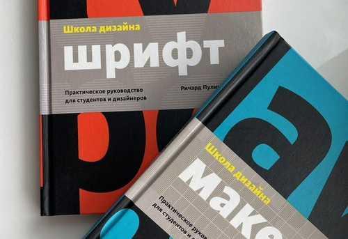 Школа дизайна. Шрифт. Макет. Ричард Пулин