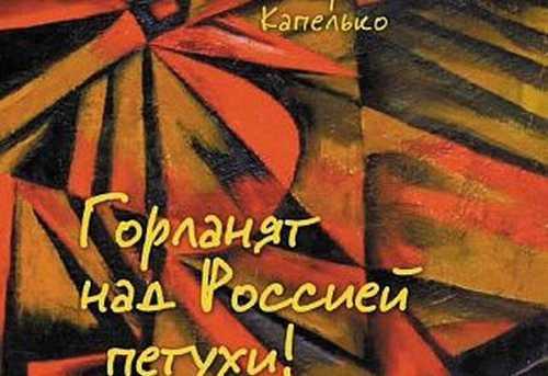 «Горланят над Россией петухи» В.Капелько