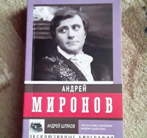 Андрей Миронов. Книга об актере