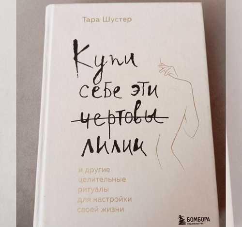 Книга "Купи себе эти чëртовы лилии" Тара Шустер